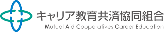 キャリア教育共済協同組合